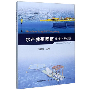 水产养殖网箱标准体系研究