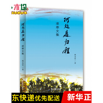何处是归程：凌寒文集