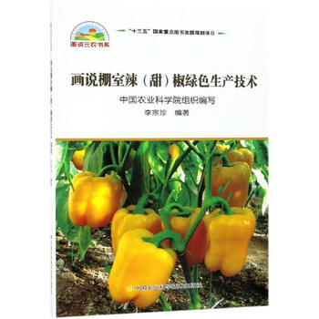 画说棚室辣(甜)椒绿色生产技术 李宗珍  书籍