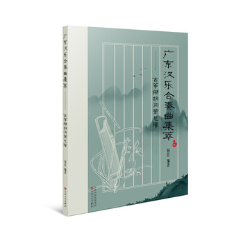 广东汉乐合奏曲集萃 : 古筝椰胡洞箫总谱