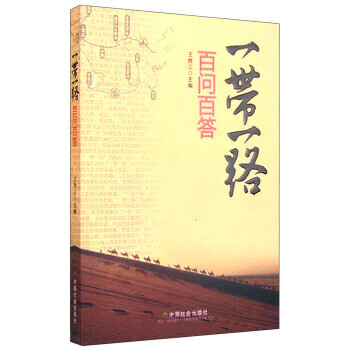 一带一路百问百答 王胜三