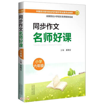 同步作文名师好课 （小学六年级）
