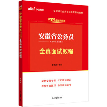 中公教育2021安徽省公务员录用考试教材：全真面试教程（全新升级）