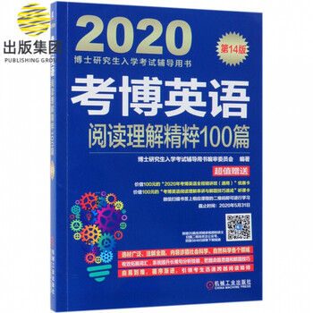 考博英语阅读理解精粹100篇(第14版2020博士研究生入学考试辅导用书)
