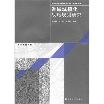 包邮：省域城镇化战略规划研究 建筑   图书