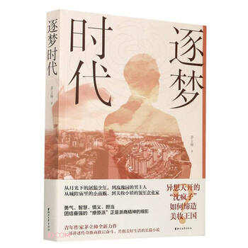 【京联正品】时代逐梦茅立师9787533964306