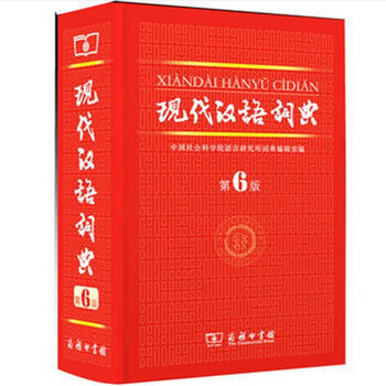 现代汉语词典（第6版）【正版图书】