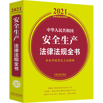 【正版包邮】中华人民共和国安全生产法律法规全书 含全部规章及立法解释 2021年版 图书