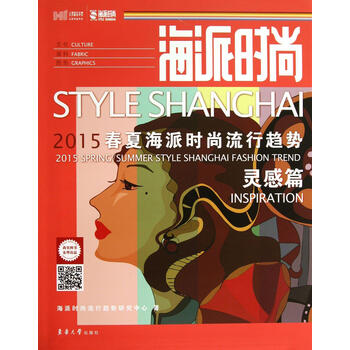 灵感篇 海派时尚:2015春夏海派时尚流行趋势