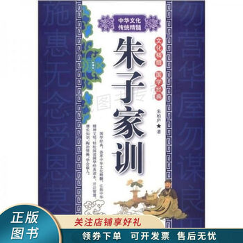 朱子家训