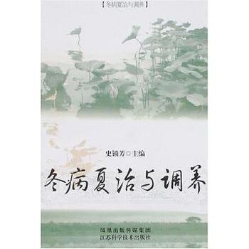 冬病夏治与调养 史锁芳 9787534554704