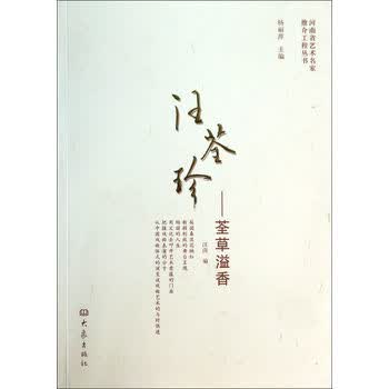 汪荃珍-荃草溢香