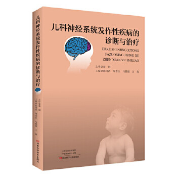 儿科神经系统发作性疾病的诊断与治疗