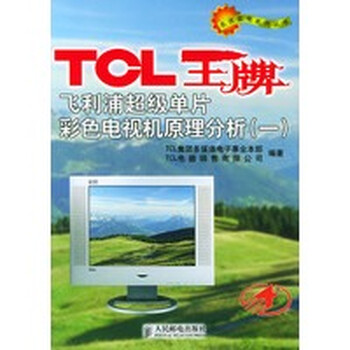 ＴＣＬ飞利浦超级单片彩色电视机原理分析(一)  人民邮电出版社