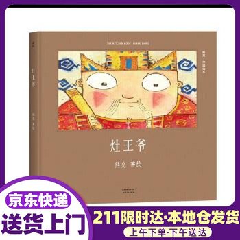 灶王爷 熊亮 天津人民出版社