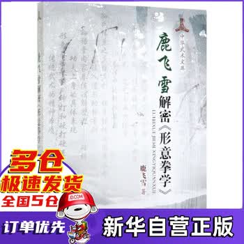 鹿飞雪解密形意拳学/中华武术文库