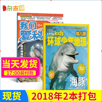 现货我们爱科学少年版+环球少年地理幼儿版2018年2本打包 杂志铺 少儿阅读 青少年科普期刊杂志