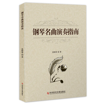 钢琴名曲演奏指南 范晓荣  书籍