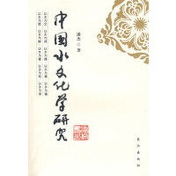 中国水文化学研究【正版图书】