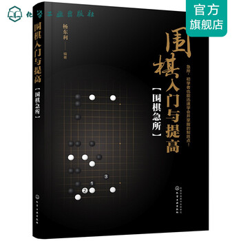 围棋入门与提高：围棋急所
