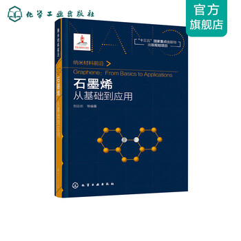 纳米材料前沿--石墨烯：从基础到应用