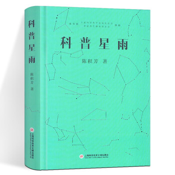 科普星雨 陈积芳科普作品精选集 上海科学技术文献出版社