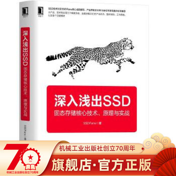 深入浅出SSD：固态存储核心技术、原理与实战 SSDFans