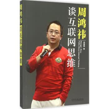 周鸿祎谈互联网思维