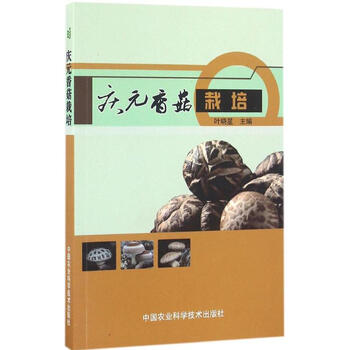 庆元香菇栽培 叶晓星 主编  书籍