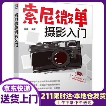 索尼微单摄影入门 雷波 化学工业出版社