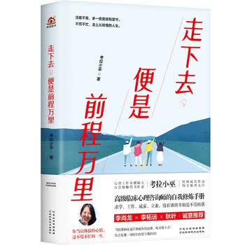 走下去，便是前程万里 考拉小巫
