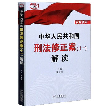 中华人民共和国刑法修正案<十一>解读