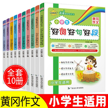 全套10册作文素材 小学生黄冈作文大全作文书3-6年级好词好句好段三四五六年级作文选获奖满分优秀作文