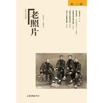 老照片（第一二二辑）