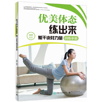 优美体态练出来 躯干支柱力量训