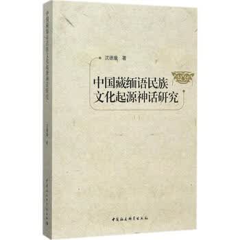 中国藏缅语民族文化起源神话研究