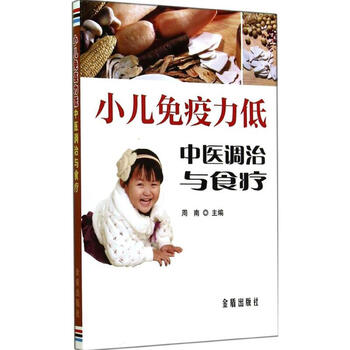 小儿免疫力低中医调治与食疗   书籍