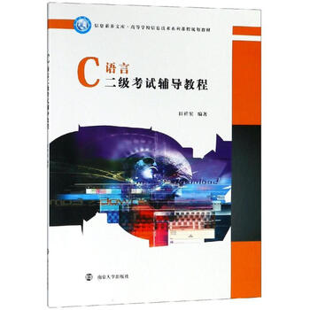 C语言二级考试辅导教程/田祥宏
