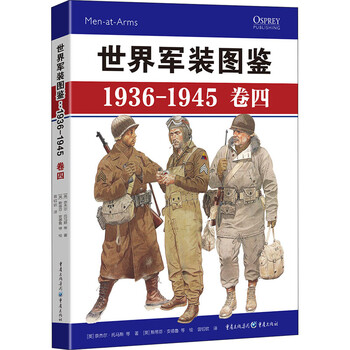 世界军装图鉴 1936-1945 卷4 图书
