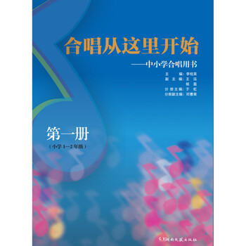 合唱从这里开始：中小学合唱用书（第一册，小学1-2年级）