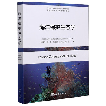 海洋保护生态学/海洋生态科学与资源管理译丛
