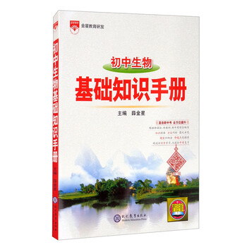 21L基础知识手册·初中生物21