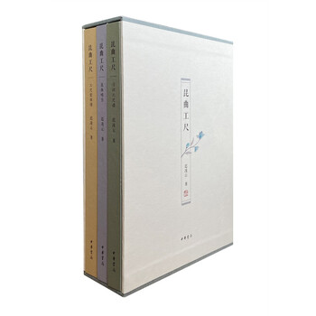 昆曲工尺（全3册）