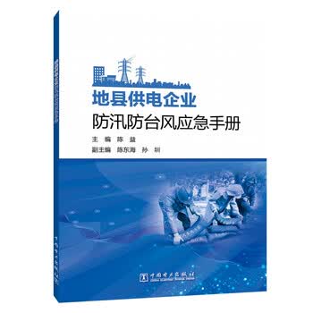 地县供电企业防汛防台风应急手册