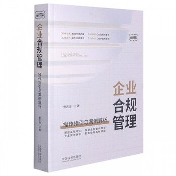 企业合规管理：操作指引与案例解析