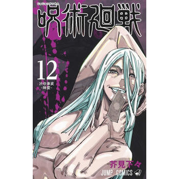 日文原版 呪術廻戦 12 咒术回战12 芥見下々 集英社 漫画