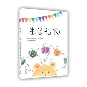 生日礼物(精)