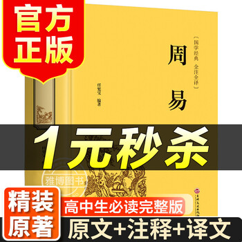 （特价区）周易全书全注全译原著精装无删减版全译本周易入门算ming八卦六十四译注全注全译无删减中国古典哲学国学