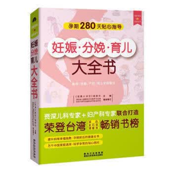 .妊娠分娩育儿大全书:备孕/孕期/产后/育儿全程解读;