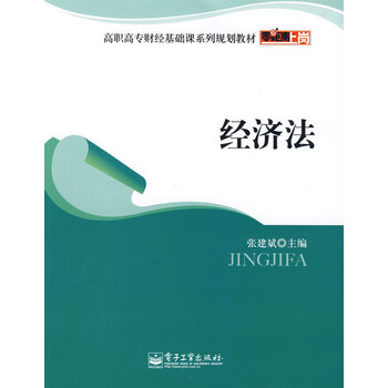 经济法 张建斌　主编